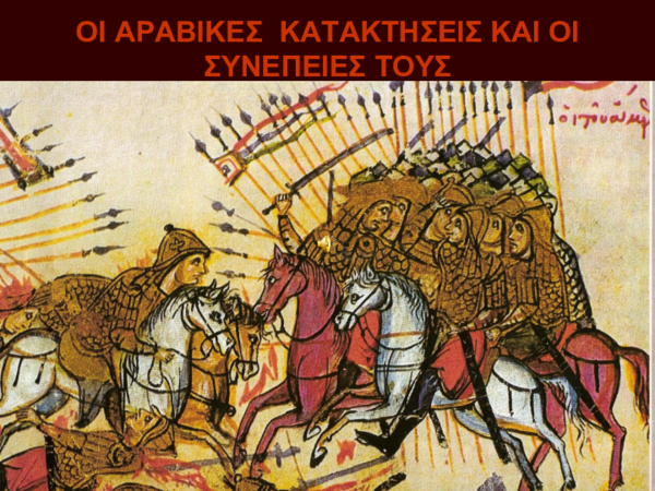 (PDF) ΟΙ ΑΡΑΒΙΚΕΣ ΚΑΤΑΚΤΗΣΕΙΣ ΚΑΙ ΟΙ ΣΥΝΕΠΕΙΕΣ ΤΟΥΣ