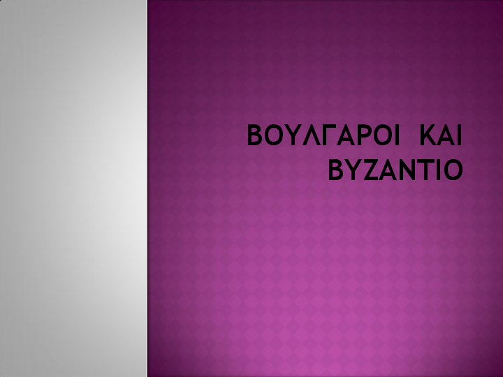 (PDF) ΒΟΥΛΓΑΡΟΙ ΚΑΙ ΒΥΖΑΝΤΙΟ