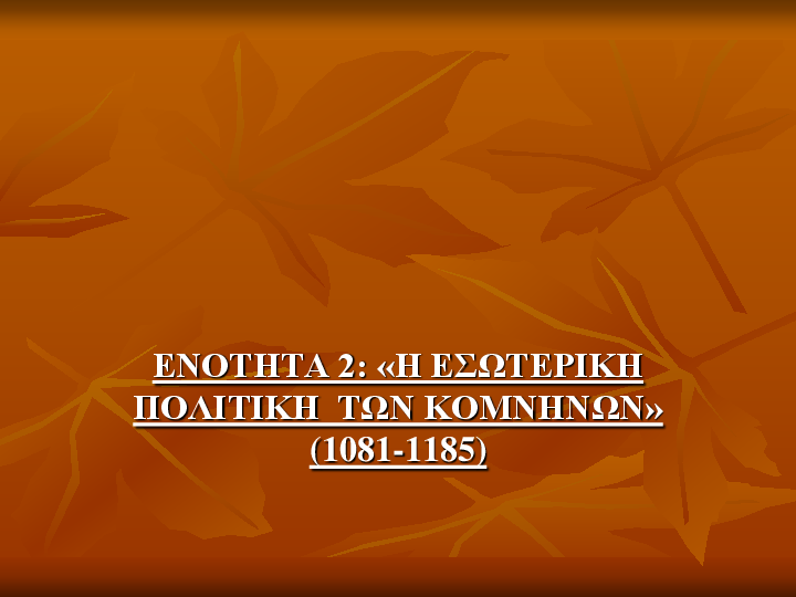 (PDF) Η ΔΥΝΑΣΤΕΙΑ ΤΩΝ ΚΟΜΝΗΝΩΝ
