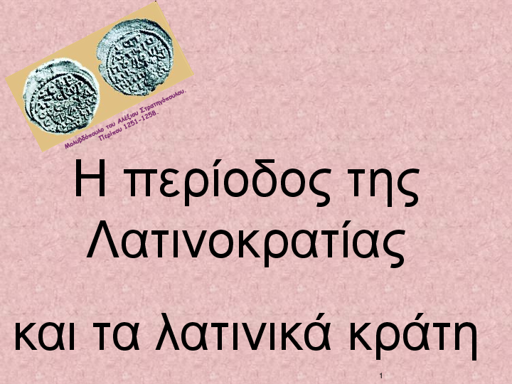 (PDF) ΤΑ ΛΑΤΙΝΙΚΑ ΚΡΑΤΗ ΜΕΤΑ ΤΗΝ ΑΛΩΣΗ ΤΟΥ 1204