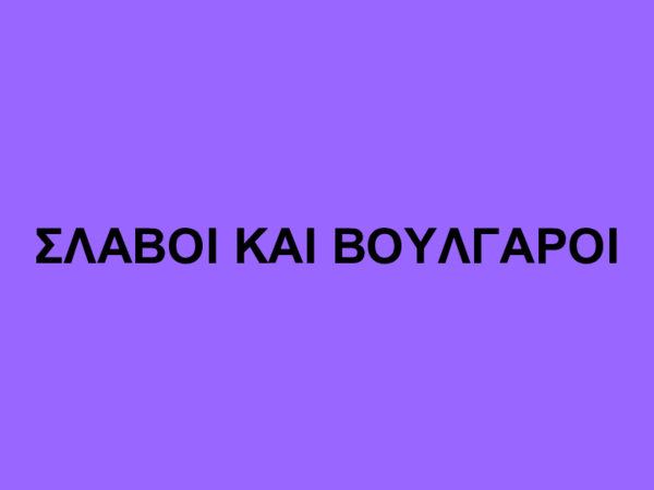 (PDF) ΣΛΑΒΟΙ ΚΑΙ ΒΟΥΛΓΑΡΟΙ