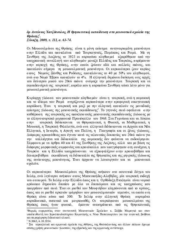 (DOC) Η θρησκευτική εκπαίδευση στα μειονοτικά σχολεία της Θράκης