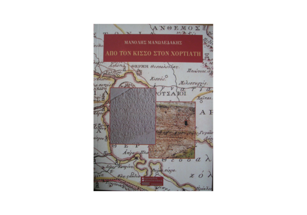 (PDF) From Kissos to Hortiatis (in Greek with English summary)