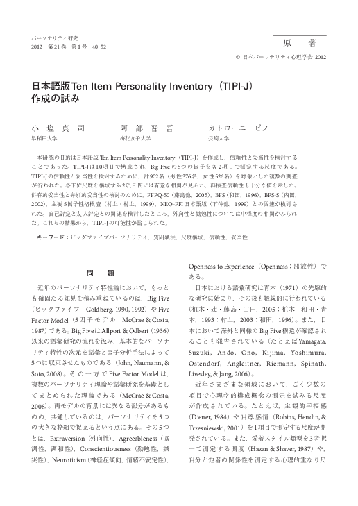 (PDF) 日本語版Ten Item Personality Inventory（TIPI-J）作成の試み [Development ...