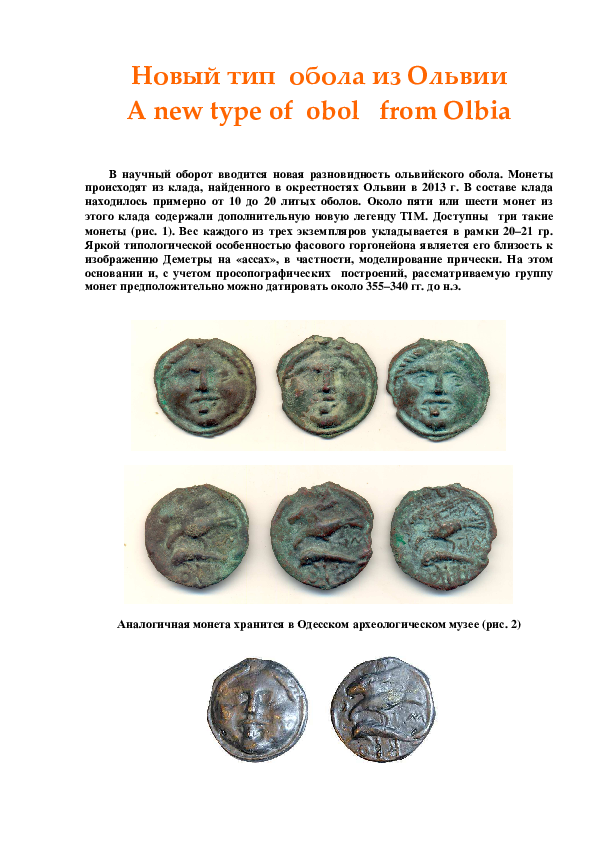 (PDF) A new type of obol from Olbia / Новый тип обола из Ольвии.
