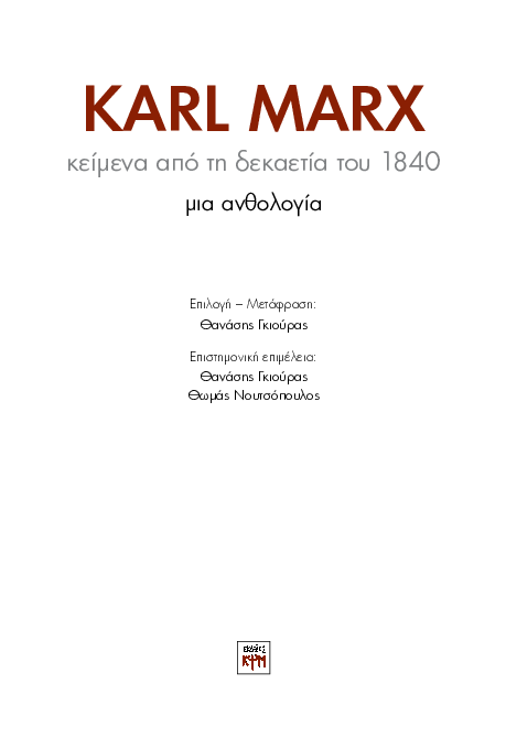 (PDF) Karl Marx - Κείμενα από τη δεκαετία του 1840. Μια ανθολογία