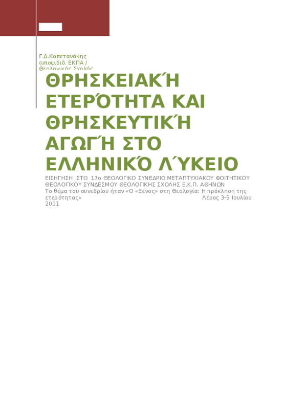 (DOC) ΘΡΗΣΚΕΙΑΚΗ ΕΤΕΡΟΤΗΤΑ ΚΑΙ ΘΡΗΣΚΕΥΤΙΚΗ ΑΓΩΓΗ ΣΤΟ ΕΛΛΗΝΙΚΟ ΛΥΚΕΙΟ