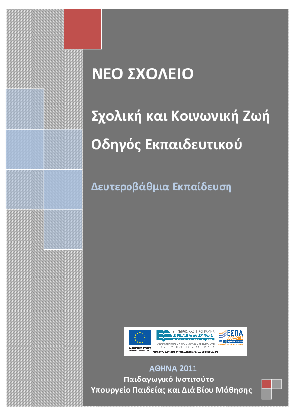 (PDF) ΝΕΟ ΣΧΟΛΕΙΟ