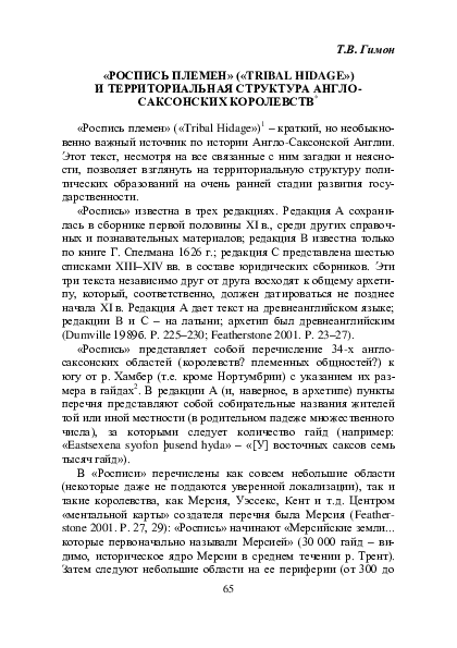 «Роспись племен» («Tribal Hidage») и территориальная структура англо ...