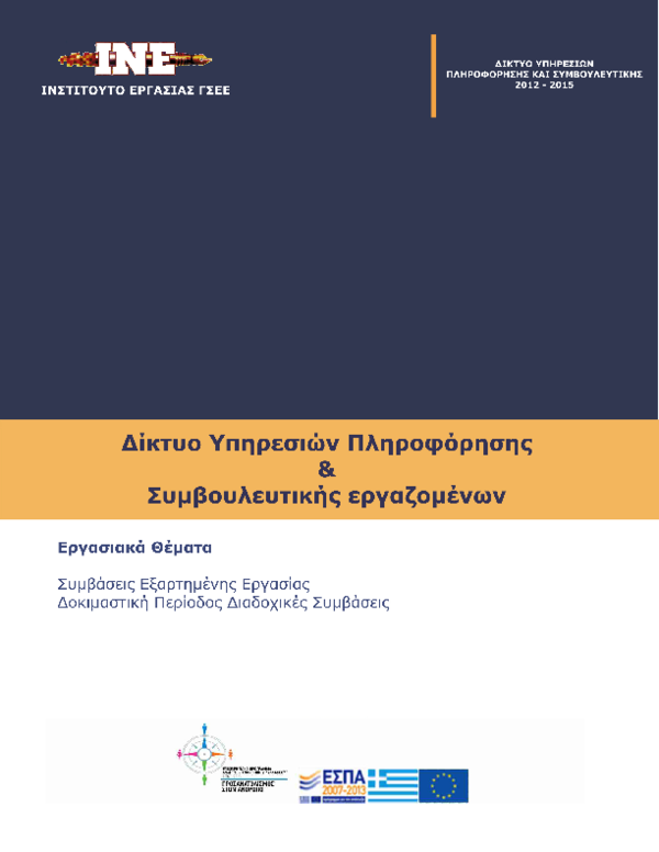 (PDF) Εργασιακά Θέματα;: Συμβάσεις Εξαρτημένης Εργασίας, Δοκιμαστική ...