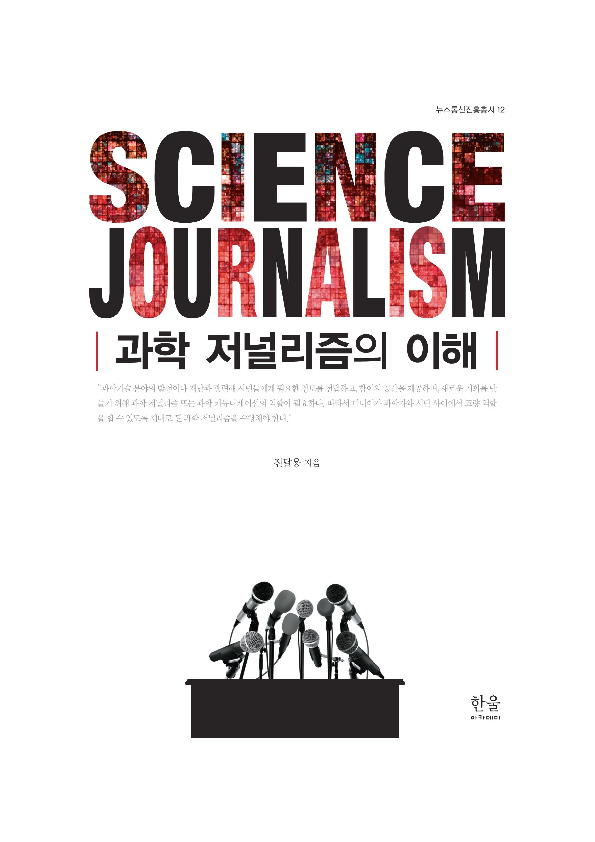 (DOC) Understanding of Science Journalism (과학저널리즘의 이해)