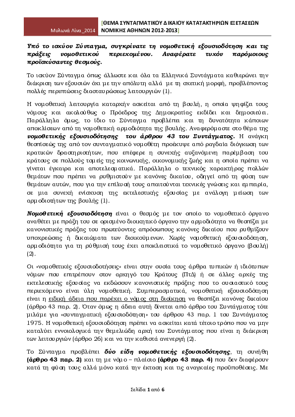 (PDF) Λυμένο Θέμα Συνταγματικού Δικαίου Κατατακτηρίων Νομικής Αθηνών ...