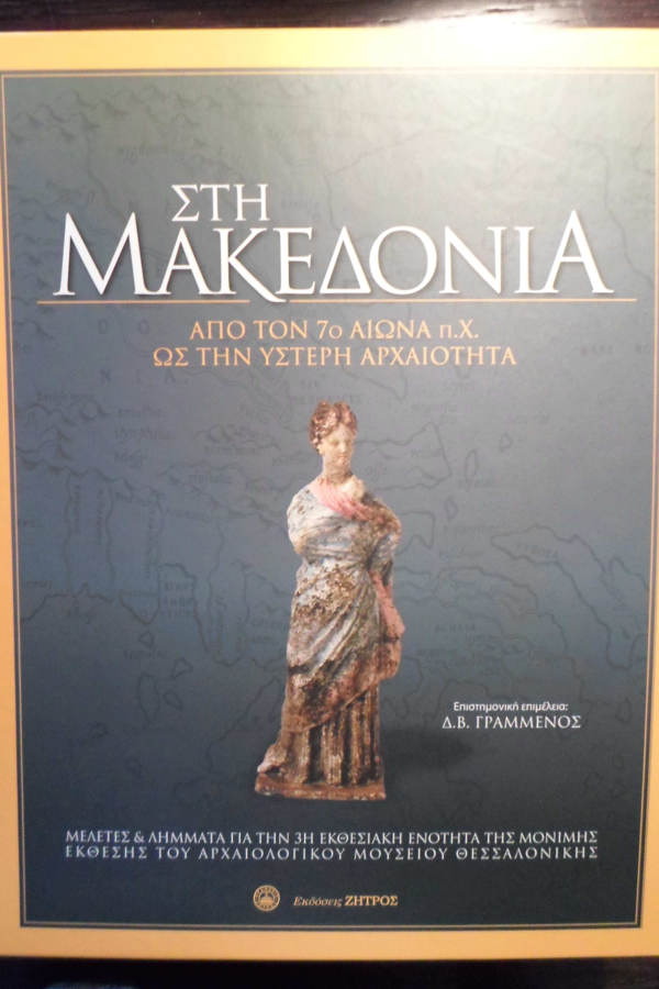 (PDF) Δ. Β. Γραμμένος (εκδ.), Στη Μακεδονία από τον 7ο αιώνα π.Χ. έως ...