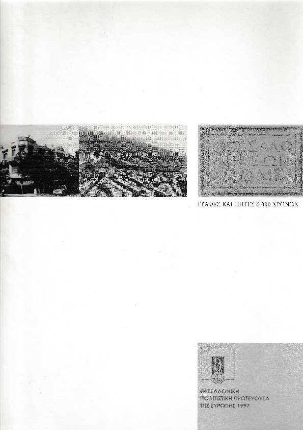 (PDF) Εθνογένεση και Αρχαιολογία. (Θεσσαλονικέων Πόλις, τχ. 1, 1997)