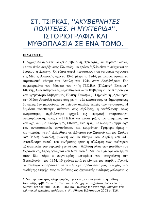(DOC) ΣΤ. ΤΣΙΡΚΑΣ, ''ΑΚΥΒΕΡΝΗΤΕΣ ΠΟΛΙΤΕΙΕΣ, Η ΝΥΧΤΕΡΙΔΑ ...