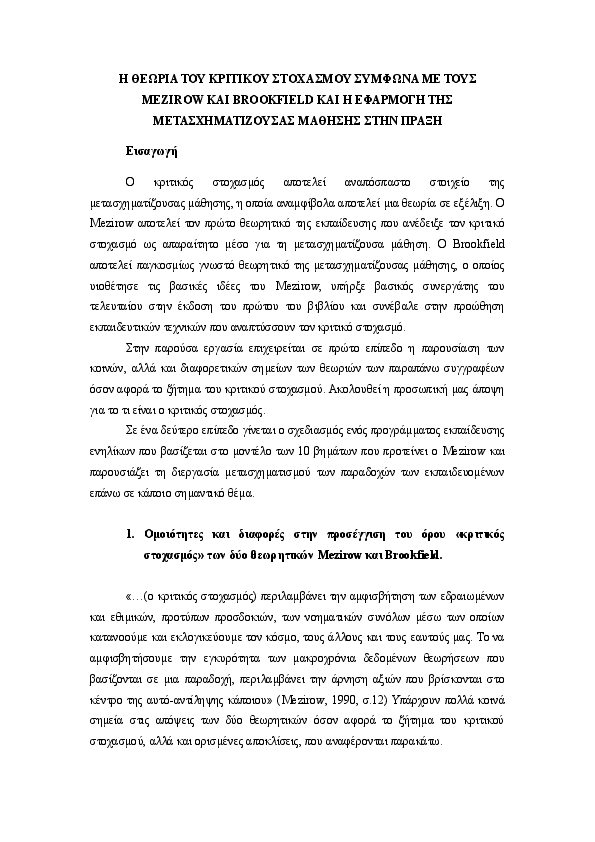 Η ΘΕΩΡΙΑ ΤΟΥ ΚΡΙΤΙΚΟΥ ΣΤΟΧΑΣΜΟΥ