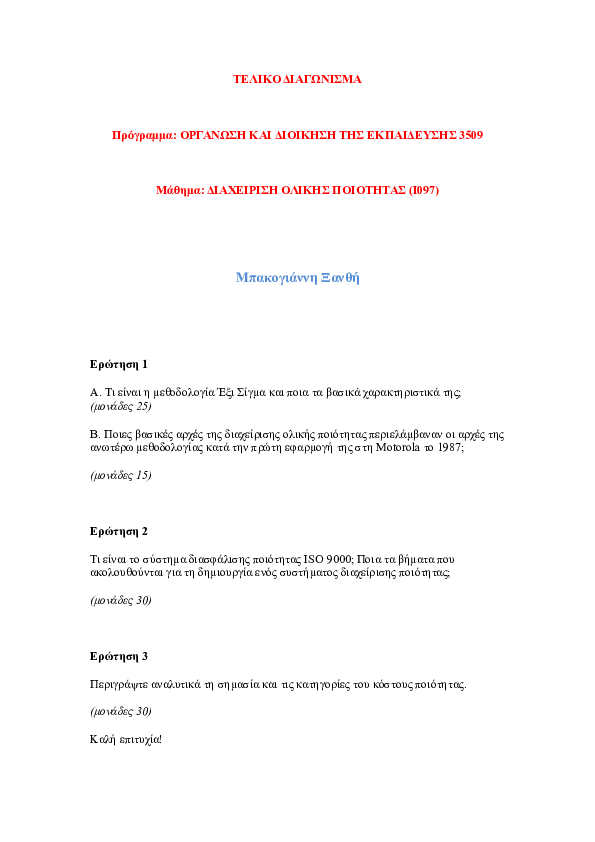 (DOC) ΤΕΛΙΚΟ ΔΙΑΓΩΝΙΣΜΑ Πρόγραμμα: ΟΡΓΑΝΩΣΗ ΚΑΙ ΔΙΟΙΚΗΣΗ ΤΗΣ ...