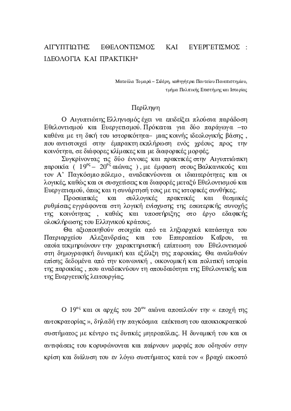 (PDF) ΑΙΓΥΠΤΙΩΤΗΣ ΕΘΕΛΟΝΤΙΣΜΟΣ ΚΑΙ ΕΥΕΡΓΕΤΙΣΜΟΣ : ΙΔΕΟΛΟΓΙΑ ΚΑΙ ΠΡΑΚΤΙΚΗ