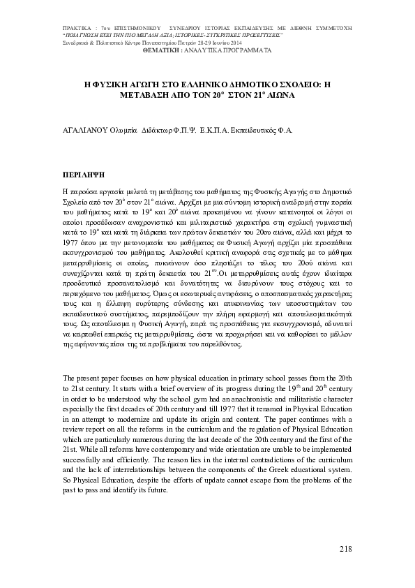 (PDF) Η ΦΥΣΙΚΗ ΑΓΩΓΗ ΣΤΟ ΕΛΛΗΝΙΚΟ ΔΗΜΟΤΙΚΟ ΣΧΟΛΕΙΟ: Η ΜΕΤΑΒΑΣΗ ΑΠΟ ΤΟΝ ...