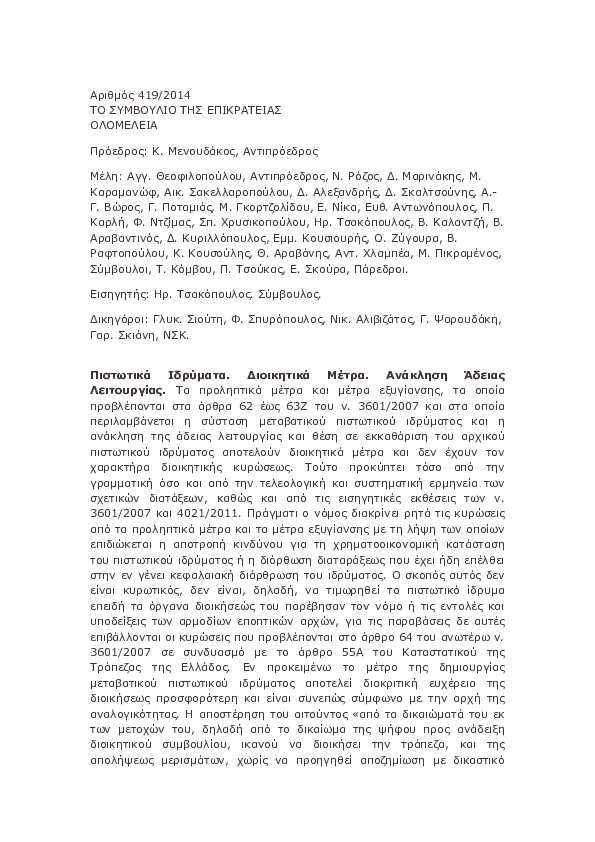 (DOC) ΑΠΟΦΑΣΗ ΣτΕ 419/2014 ΜΕ ΣΧΟΛΙΟ ΜΟΥ ΓΙΑ ΤΗΝ ΕΠΟΠΤΕΙΑ ΤΩΝ ...