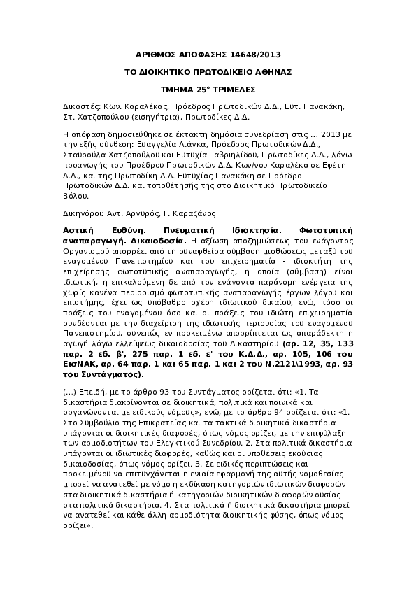 (DOC) ΑΠΟΦΑΣΗ 14648/2013 ΔΙΟΙΚΗΤΙΚΟΥ ΠΡΩΤΟΔΙΚΕΙΟΥ ΑΘΗΝΩΝ ΚΑΙ ΣΧΟΛΙΟ ΜΟΥ ...