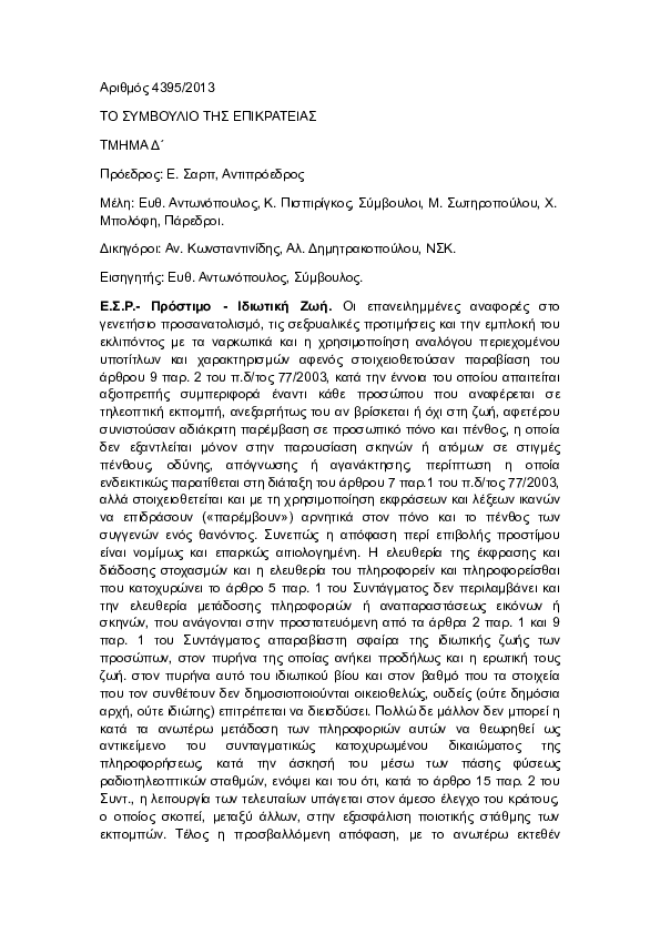 (DOC) Η ΠΡΟΣΤΑΣΙΑ ΤΗΣ ΙΔΙΩΤΙΚΗΣ ΖΩΗΣ ΣΕ ΣΥΝΑΡΤΗΣΗ ΜΕ ΤΗΝ ΕΛΕΥΘΕΡΙΑ ΤΗΣ ...