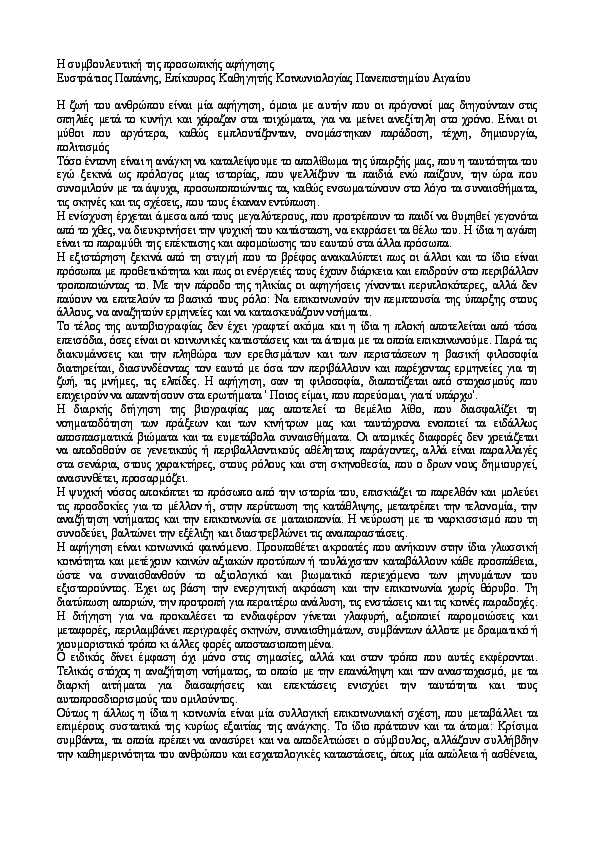 (DOC) Η συμβουλευτική της αφήγησης