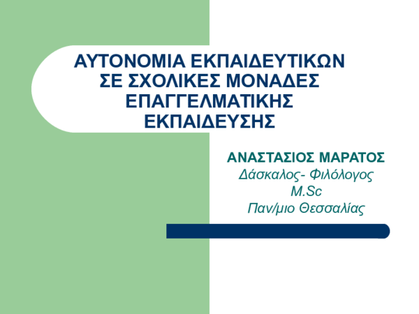 (PPT) ΑΥΤΟΝΟΜΙΑ ΕΚΠΑΙΔΕΥΤΙΚΩΝ ΣΕ ΣΧΟΛΙΚΕΣ ΜΟΝΑΔΕΣ ΕΠΑΓΓΕΛΜΑΤΙΚΗΣ ...