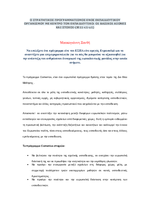 (DOC) Ο ΣΤΡΑΤΗΓΙΚΟΣ ΠΡΟΓΡΑΜΜΑΤΙΣΜΟΣ ΕΝΟΣ ΕΚΠΑΙΔΕΥΤΙΚΟΥ ΟΡΓΑΝΙΣΜΟΥ ΜΕ ...