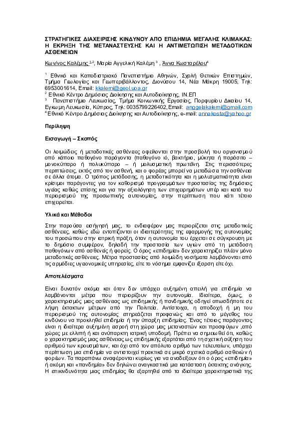 (DOC) ΣΤΡΑΤΗΓΙΚΕΣ ΔΙΑΧΕΙΡΙΣΗΣ ΚΙΝΔΥΝΟΥ ΑΠΟ ΕΠΙΔΗΜΙΑ ΜΕΓΑΛΗΣ ΚΛΙΜΑΚΑΣ: Η ...