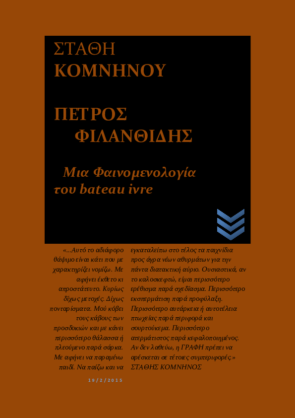 ΣΤΑΘΗ ΚΟΜΝΗΝΟΥ : ΠΕΤΡΟΣ ΦΙΛΑΝΘΙΔΗΣ [Μια φαινομενολογια του bateau ivre]