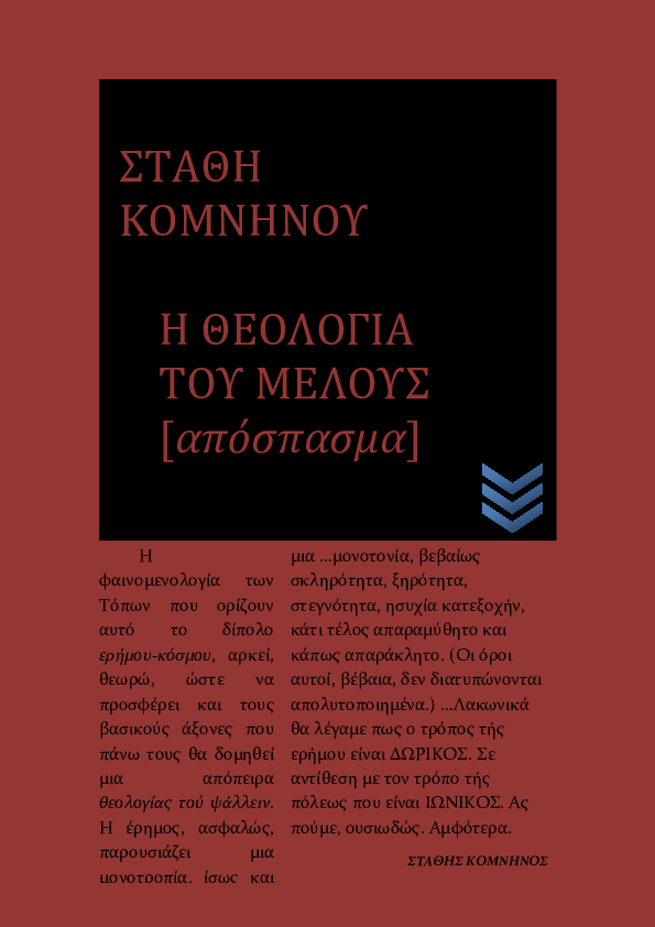 ΣΤΑΘΗ ΚΟΜΝΗΝΟΥ : Η ΘΕΟΛΟΓΙΑ ΤΟΥ ΜΕΛΟΥΣ