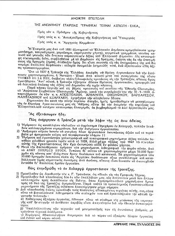 (PDF) Ανοικτή επιστολή της Ανώνυμης Εταιρείας "Γραφικαί Τέχναι Ασπιώτη ...