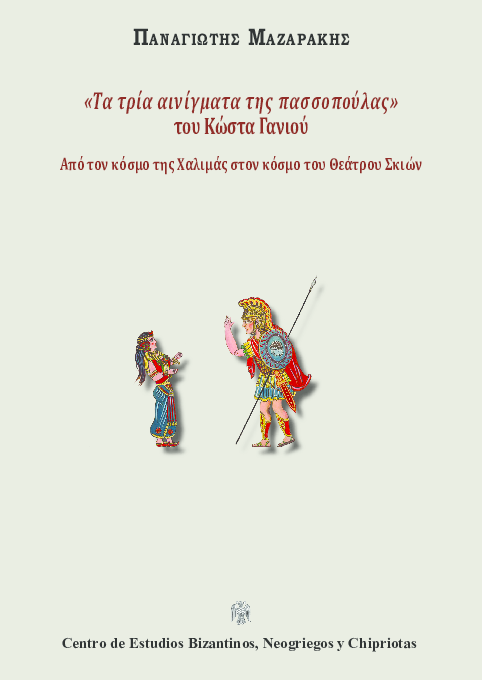 (PDF) «Τα τρία αινίγματα της πασσοπούλας» του Κώστα Γανιού