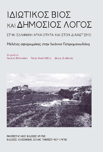 (PDF) Η ιδιωτική ζωή των τυράννων. Μια παράξενη διέξοδος στο αδιέξοδο ...
