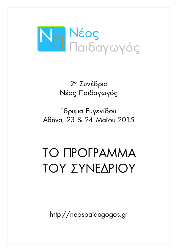 (PDF) ΑΝΑΚΟΙΝΩΣΗ ΠΑΝΕΛΛΗΝΙΟΥ ΣΥΝΕΔΡΙΟΥ "ΝΕΟΣ ΠΑΙΔΑΓΩΓΟΣ" , 23-24 ΜΑΙΟΥ ...