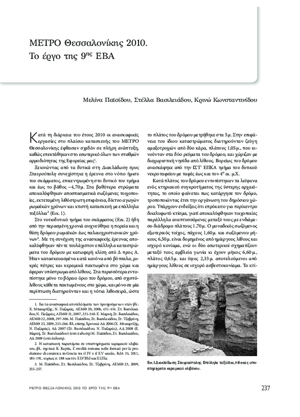 (PDF) ΜΕΤΡΟ Θεσσαλονίκης 2010: Το έργο της 9ης Εφορεία Βυζαντινών ...