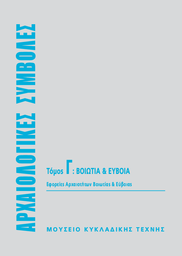 (PDF) ΑΡΧΑΙΟΛΟΓΙΚΕΣ ΣΥΜΒΟΛΕΣ Γ' ΤΟΜΟΣ: ΒΟΙΩΤΙΑ ΚΑΙ ΕΥΒΟΙΑ