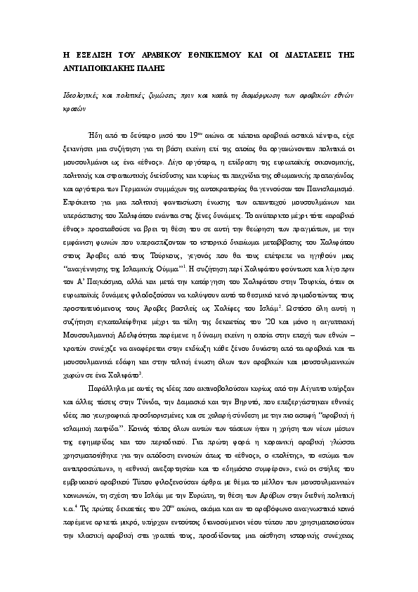 (DOC) Η ΕΞΕΛΙΞΗ ΤΟΥ ΑΡΑΒΙΚΟΥ ΕΘΝΙΚΙΣΜΟΥ ΚΑΙ ΟΙ ΔΙΑΣΤΑΣΕΙΣ ΤΗΣ ...