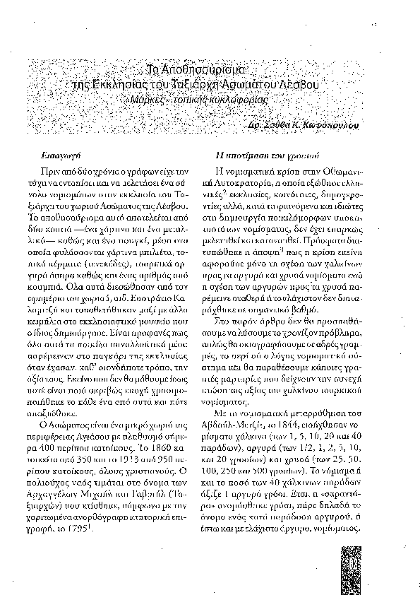 (PDF) Το αποθησαύρισμα της Εκκλησιας του Ταξιάρχη Ασωμάτου Λέσβου ...