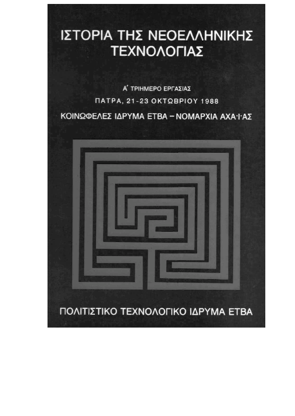 (PDF) ΟΙ ΠΑΡΑΔΟΣΙΑΚΕΣ ΤΕΧΝΙΚΕΣ ΣΤΗ ΣΗΡΟΤΡΟΦΙΑ ΚΑΙ ΤΗ ΜΕΤΑΞΟΥΡΓΙΑ. Η ...