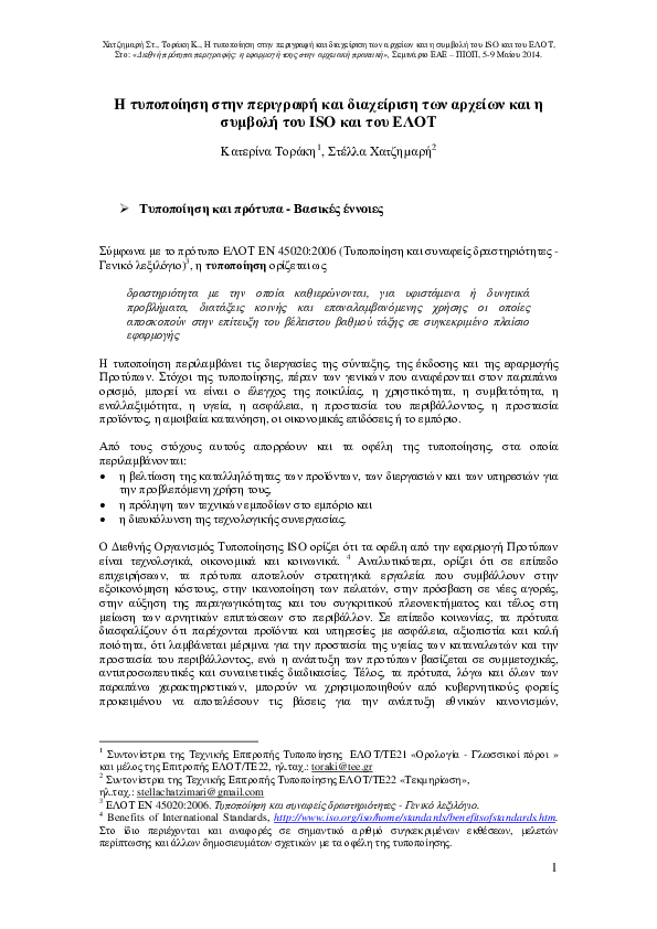 (PDF) Η τυποποίηση στην περιγραφή και διαχείριση των αρχείων και η ...