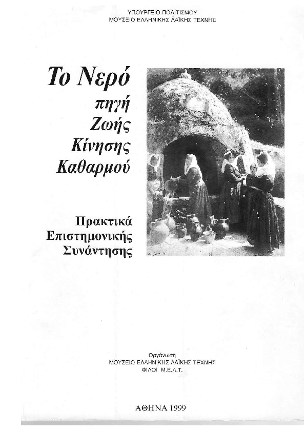 (PDF) EΝΑ ΜΟΥΣΕΙΟ ΓΙΑ ΤΟ ΝΕΡΟ: ΤΟ ΥΠΑΙΘΡΙΟ ΜΟΥΣΕΙΟ ΥΔΡΟΚΙΝΗΣΗΣ ΣΤΗ ...