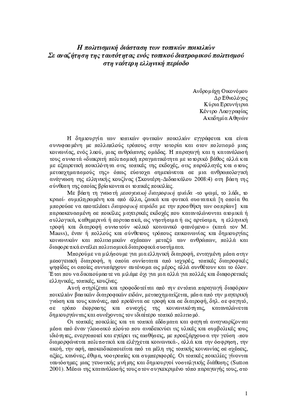 (PDF) Η ΠΟΛΙΤΙΣΜΙΚΗ ΔΙΑΣΤΑΣΗ ΤΩΝ ΤΟΠΙΚΩΝ ΠΟΙΚΙΛΙΩΝ.ΣΕ ΑΝΑΖΗΤΗΣΗ ΤΗΣ ...