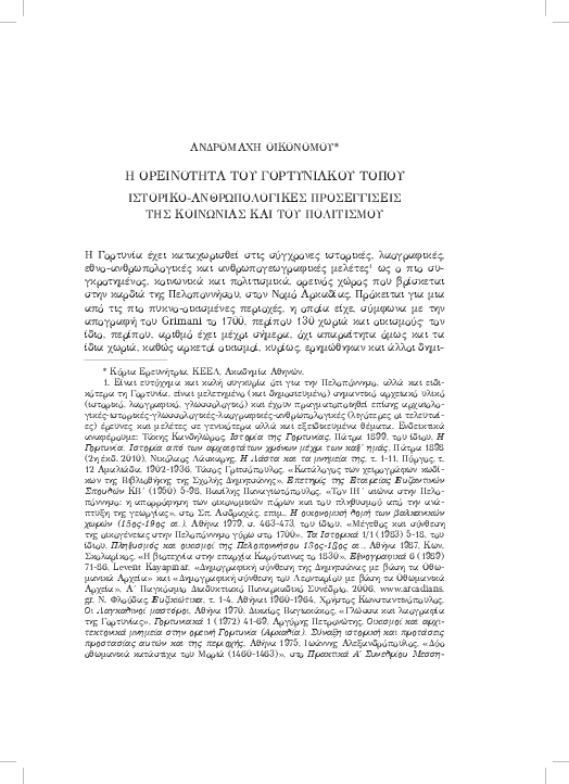(PDF) Η ΟΡΕΙΝΟΤΗΤΑ ΤΟΥ ΓΟΡΤΥΝΙΑΚΟΥ ΤΟΠΟΥ.ΙΣΤΟΡΙΚΟ-ΑΝΘΡΩΠΟΛΟΓΙΚΗ ...