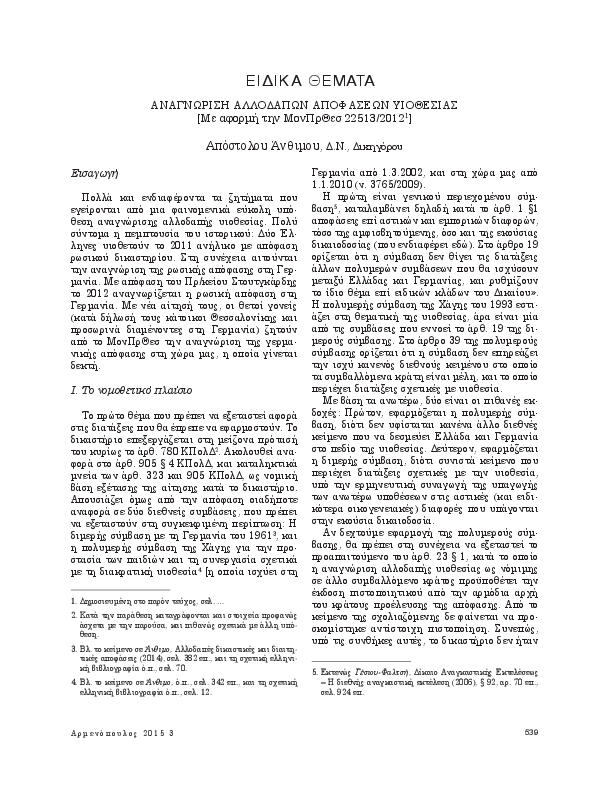(PDF) ΑΝΑΓΝΩΡΙΣΗ ΑΛΛΟΔΑΠΩΝ ΑΠΟΦΑΣΕΩΝ ΥΙΟΘΕΣΙΑΣ