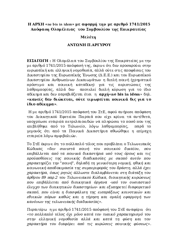 (DOC) Η ΑΡΧΗ «ne bis in idem» με αφορμή την με αριθμό 1741/2015 Απόφαση ...