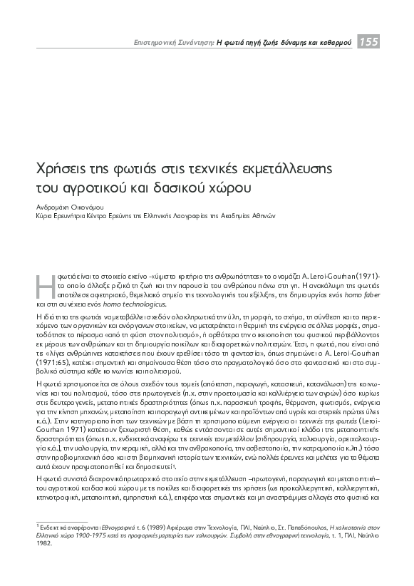 (PDF) ΧΡΗΣΕΙΣ ΤΗΣ ΦΩΤΙΑΣ ΣΤΙΣ ΤΕΧΝΙΚΕΣ ΕΚΜΕΤΑΛΛΕΥΣΗΣ ΤΟΥ ΑΓΡΟΤΙΚΟΥ ΚΑΙ ...