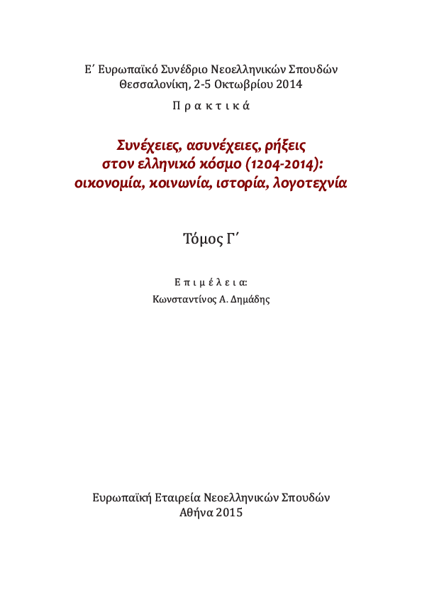 (PDF) Το Χρονικό μιας πολιτείας του Παντελή Πρεβελάκη και η «μεταβολή ...