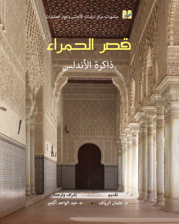 (PDF) Istinsaj Qasr al-Hamra’ fi l-Masriq